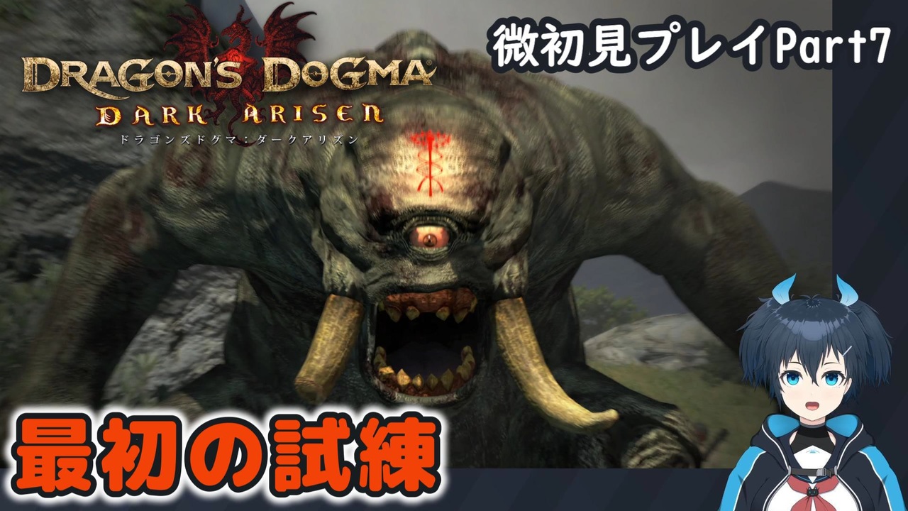 【DDDA】チトチトのドラゴンズドグマ：ダークアリズン微初見プレイPart7 - ニコニコ動画