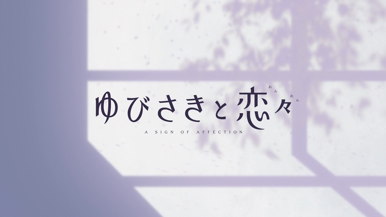 ゆびさきと恋々 OP - ニコニコ動画