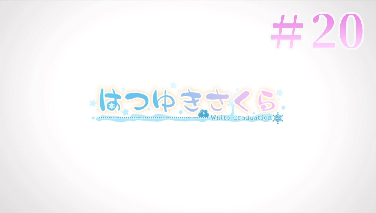 【長い冬】はつゆきさくら 体験版実況 第20回【初見プレイpc実況】 ニコニコ動画