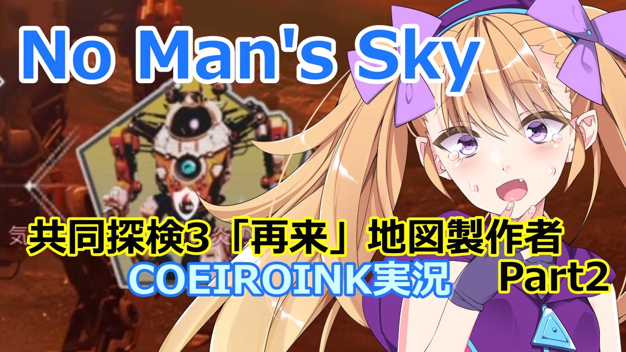 【ノーマンズスカイ】共同探検3「再来」地図製作者2【COEIROINK実況】 - ニコニコ動画