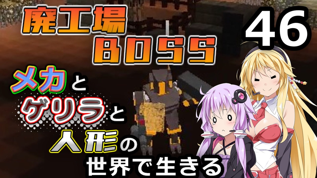 【Minecraft】メカとゲリラと人形の世界で生きるマインクラフト 46【VOICEROID実況】 - ニコニコ動画