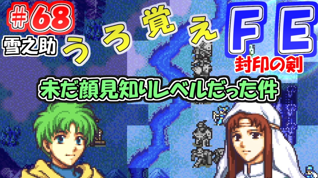 Fe封印の剣【68】記憶の封印を解きつつ封印の剣を実況 ニコニコ動画