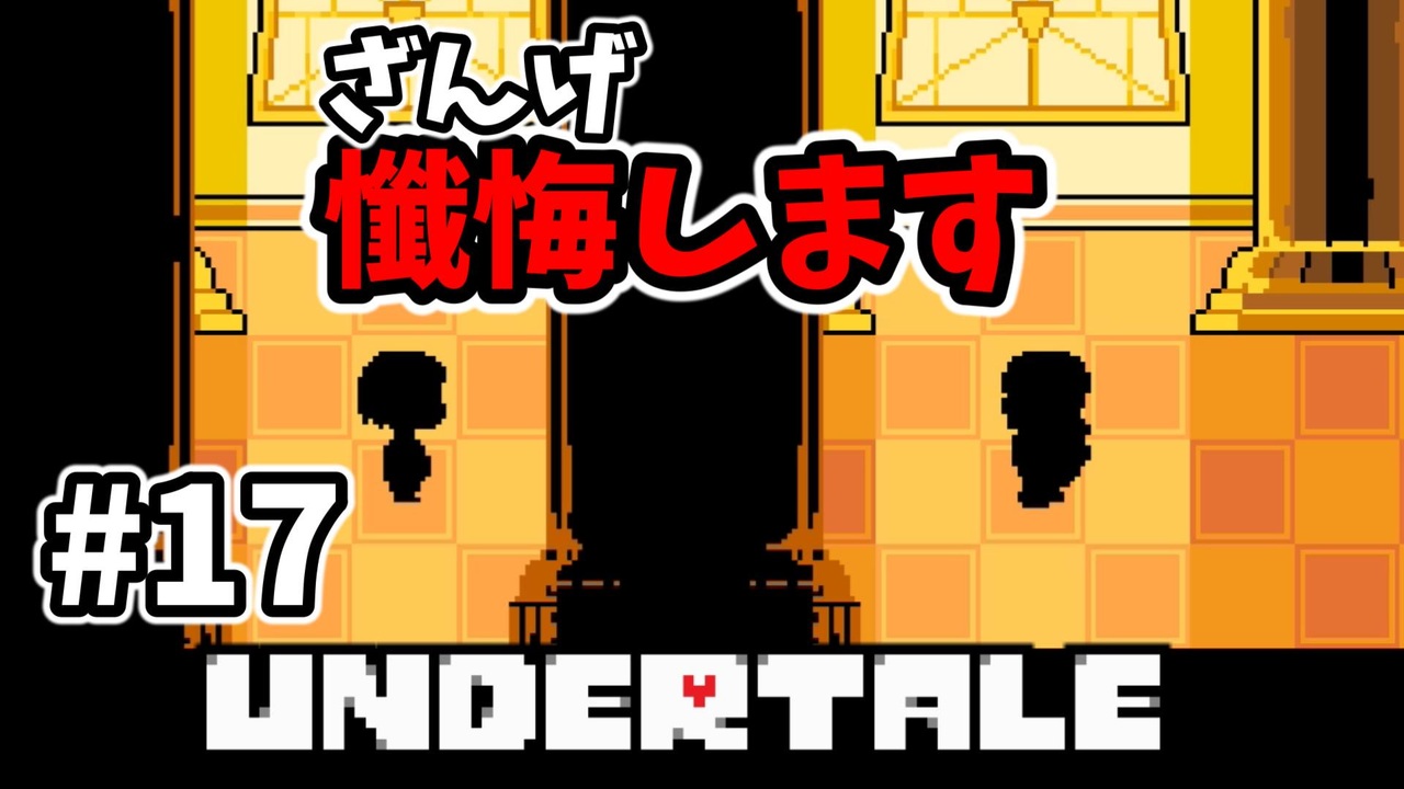 【UNDERTALE】#17 EXPとLOVEの本当の意味 - ニコニコ動画