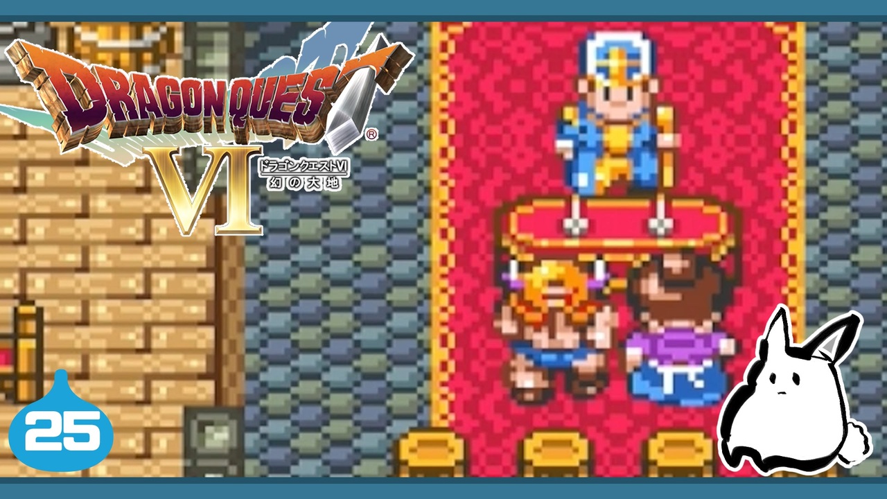 【DQ6＊実況】幻の大地を初見で大冒険！第二十五章 - ニコニコ動画