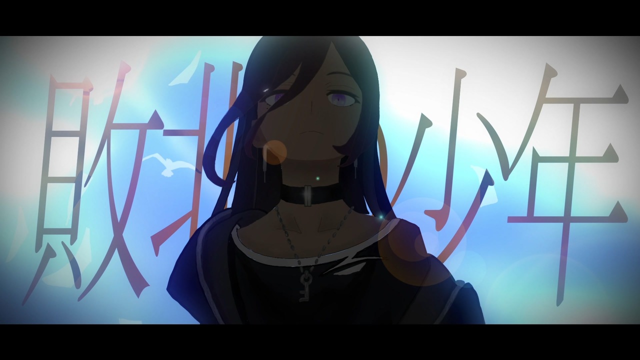 『敗北の少年 / kemu 』(cover) 【G u l a】 - ニコニコ動画