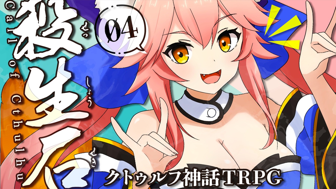 【クトゥルフ神話TRPG】殺生石 #04:玉藻の前 - ニコニコ動画