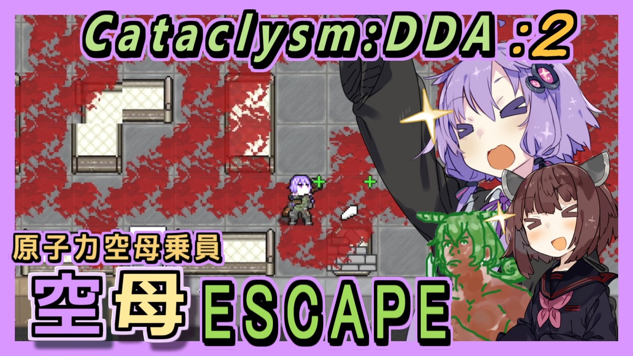 【Cataclysm:DDA】ゆかりさんの空母ESCAPE その2 - ニコニコ動画