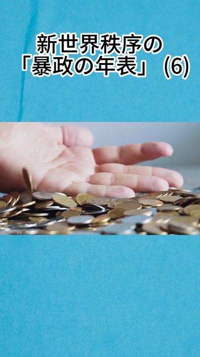 新世界秩序の「暴政の年表」-6 - ニコニコ動画