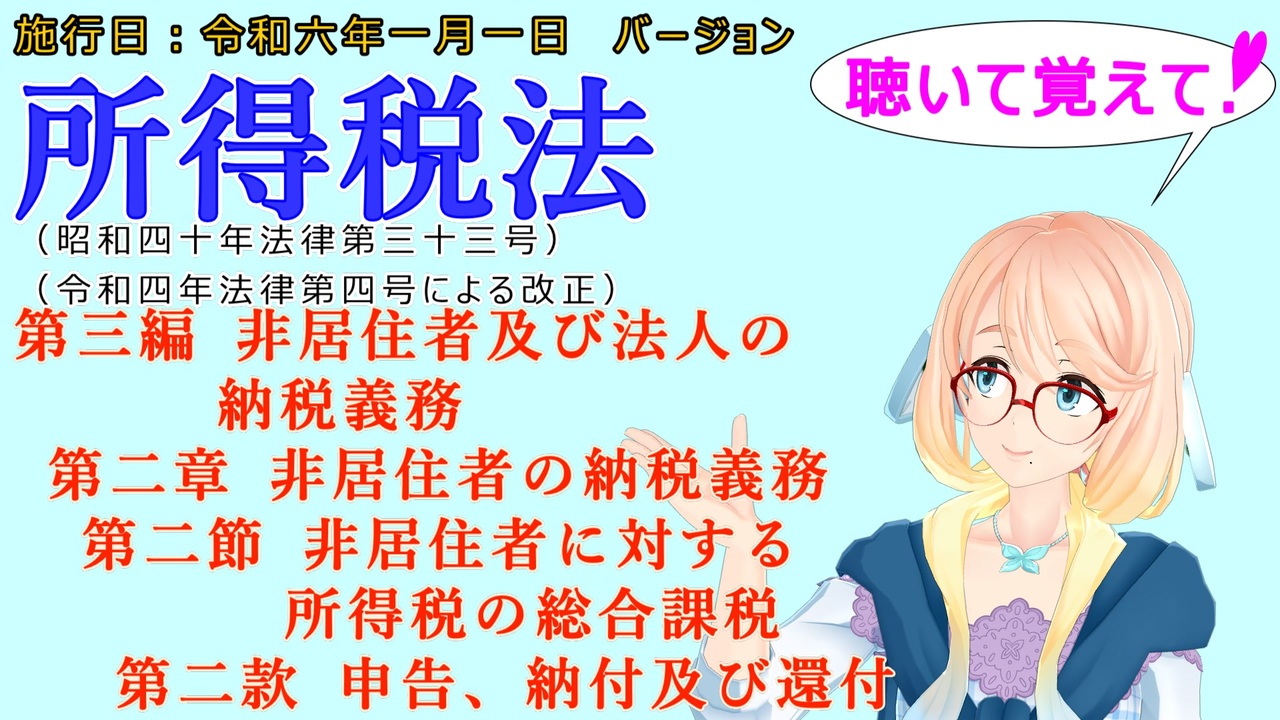 所得税法 第三編 非居住者及び法人の納税義務 第二章 非居住者の納税義務 第二節 非居住者に対する所得税の総合課税 第二款 申告、納付及び還付
