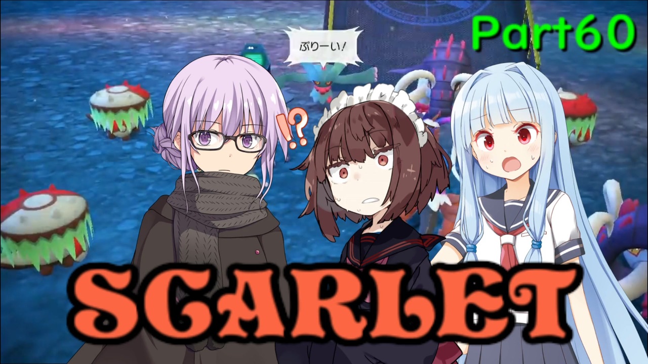 【ポケモンSV】ゆかきりのまったりスカーレット初見実況プレイ Part60【VOICEROID実況】 - ニコニコ動画