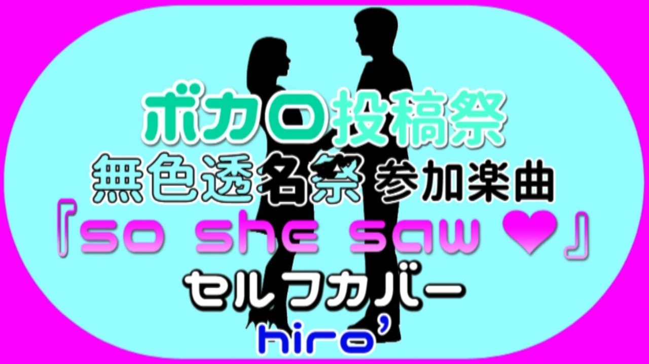 【MV】so she saw ♡／hiro’【歌ってみた】 - ニコニコ動画