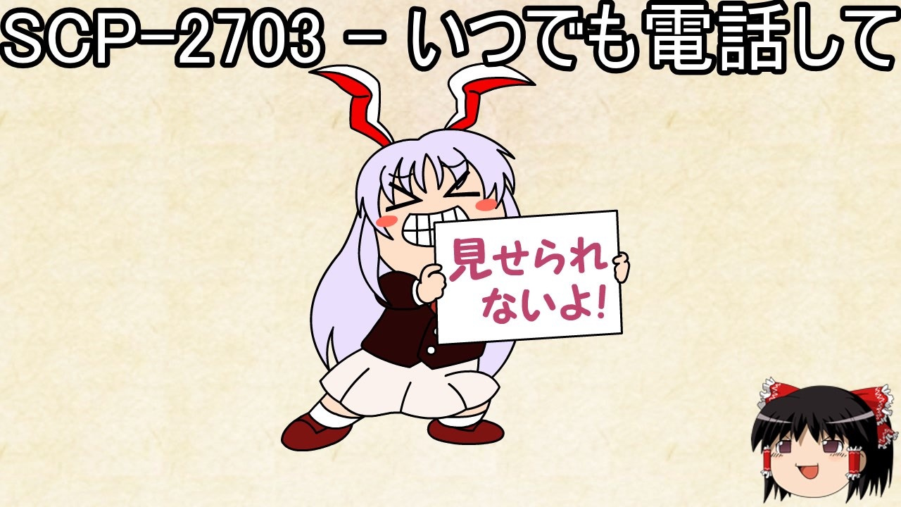 ゆっくりと一緒にSCPを紹介したい！その195【SCP】 - ニコニコ動画
