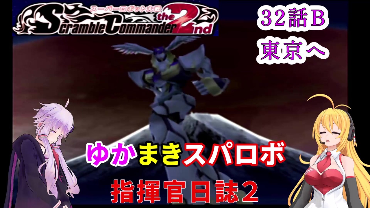 【VOICEROID実況プレイ】ゆかりさんとマキさんのスーパーロボット指揮官日誌2冊目32ページBパート【PS2スーパーロボット大戦Scramble Commander2nd】 - ニコニコ動画