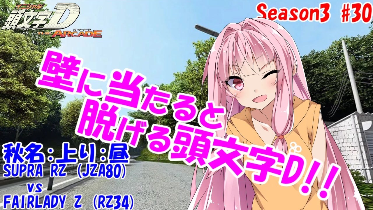 【頭文字DAC】峠で脱ぎだすヤバイやつ 頭文字D THE ARCADE Season3 全国対戦 #30【VOICEROID実況】 - ニコニコ動画