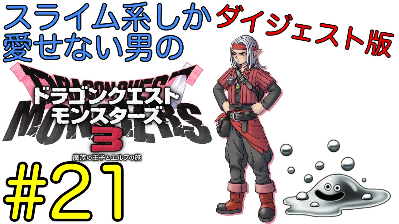【DQM3】スライム系しか愛せない男のドラゴンクエストモンスターズ3初見実況プレイ #21【ダイジェスト版】 - ニコニコ動画