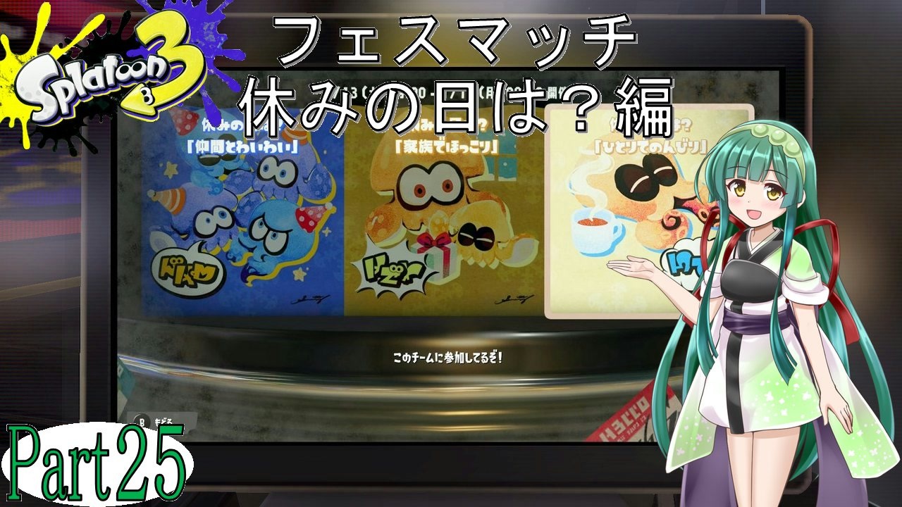 気まぐれに遊ぶ スプラトゥーン3 part25【VOICEROID実況】 - ニコニコ動画