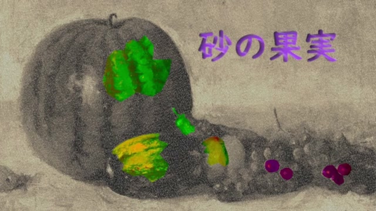 「砂の果実」を結月ゆかり麗に哀しく歌ってもらった／耳コピ カバー 【第3回CeVIOクリエイト祭】 - ニコニコ動画