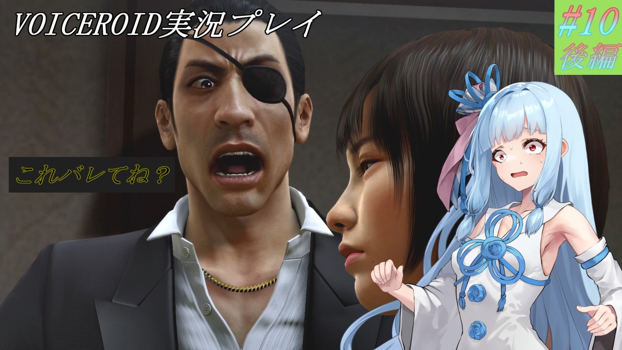 [VOICEROID実況]龍が如く0 誓いの場所_Part10後編 - ニコニコ動画