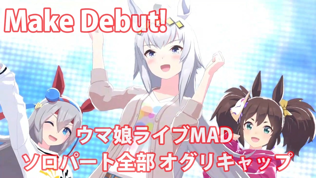 [ウマ娘] Make Debut! ソロパート全部 オグリキャップ (CV:高柳知葉) 私服 - ニコニコ動画