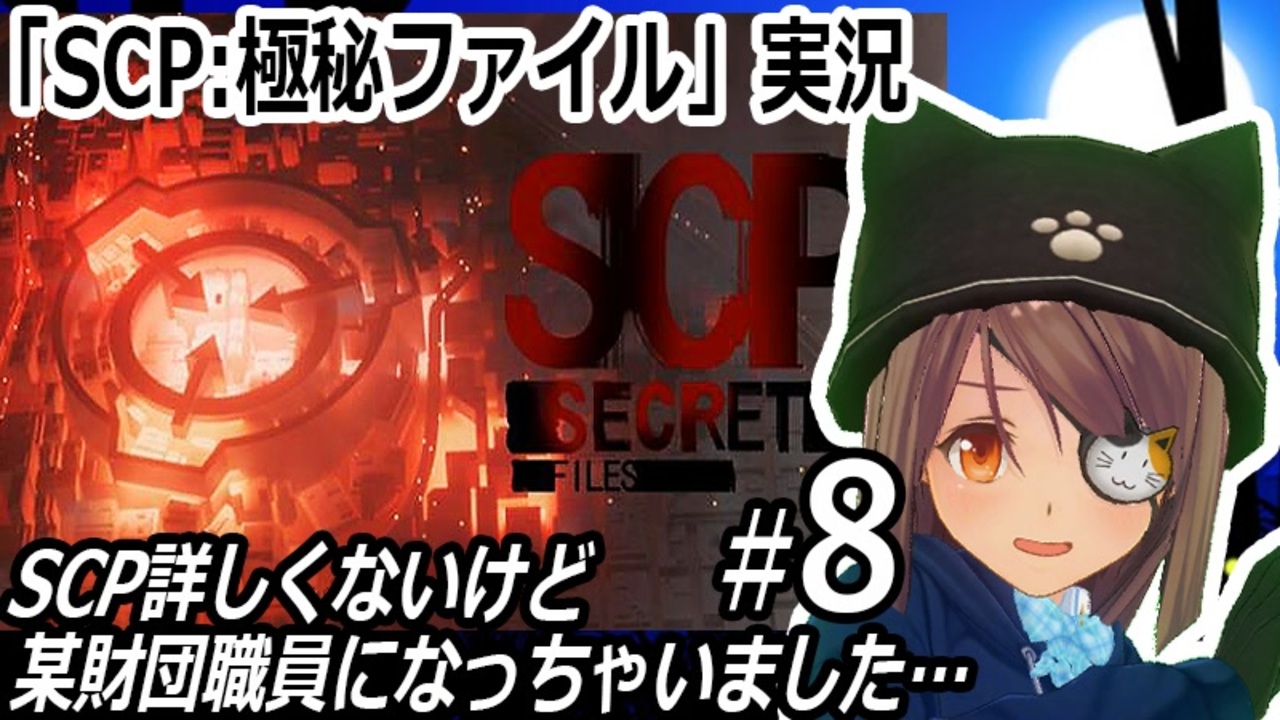 「SCP：極秘ファイル」実況#8 SCP詳しくないけど某財団職員になっちゃいました… - ニコニコ動画