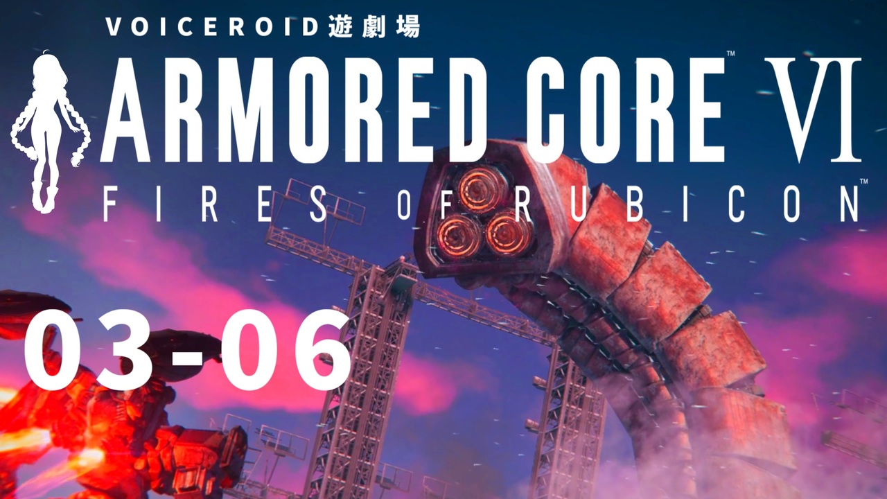 【VOICEROID遊劇場】選び灯すはどちらの火 chapter03-06【ARMORED CORE VI】 - ニコニコ動画