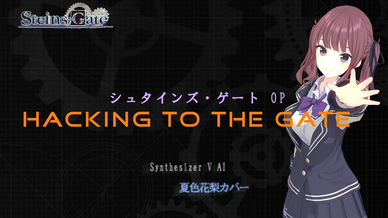 【シュタインズ・ゲートOP】Hacking to the Gate【Synth V AI 夏色花梨 カバー】 - ニコニコ動画