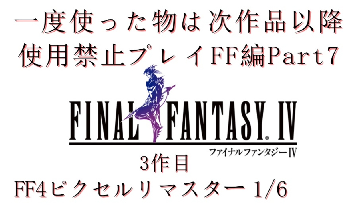 【FF1~10】一度使った物は次作品以降使用禁止プレイ part7【制限プレイ】 - ニコニコ動画