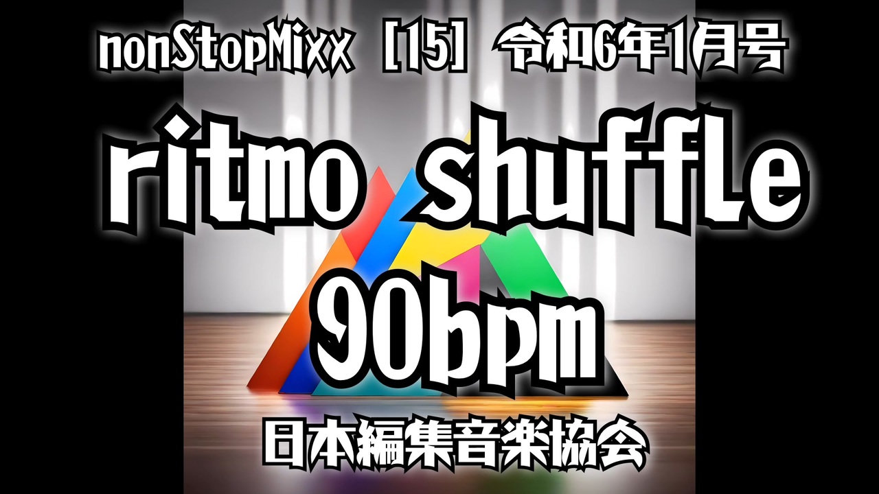 長尺nonStopMixx [15] 令和6年1月号 ritmo shuffle 90bpm - ニコニコ動画