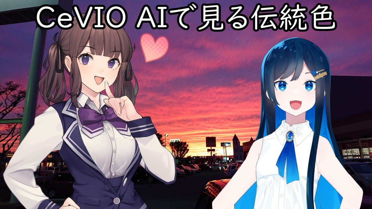 【双葉湊音誕生祭2024】CeVIO AIで見る伝統色【第3回CeVIOクリエイト祭】【CeVIO AI劇場】 - ニコニコ動画