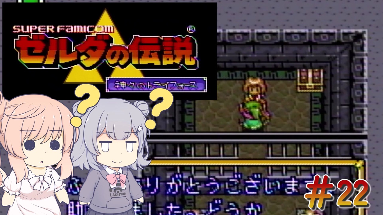 【CeVIO実況】六花ちゃんに遊んでもらう神々のトライフォース#22【ボイスピ実況】 - ニコニコ動画