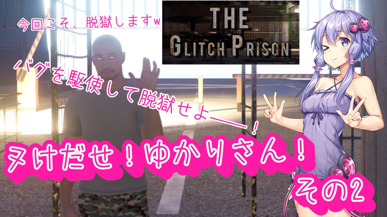 【The Glitch Prison】ヌけだせ！ゆかりさん！その2【A.I.VOICE実況】 - ニコニコ動画