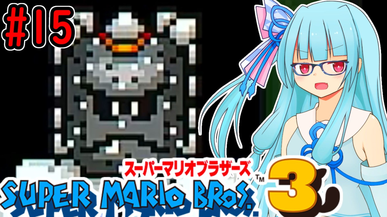 【マリオ3】琴葉葵とダラダラ進めるマリオ3 #15 【VOICEROID実況プレイ】 - ニコニコ動画