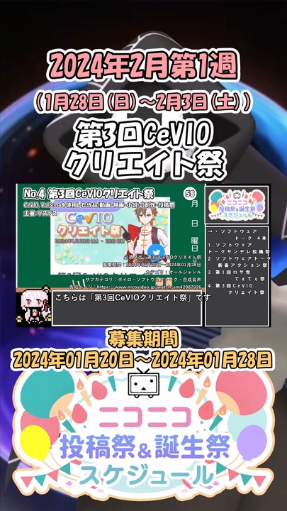 ニコニコ投稿祭】4／20『#第3回CeVIOクリエイト祭』2024年2月第1週のニコニコ投稿祭&誕生祭スケジュールを知ろう【#COEIROINK解説】#CeVIO_AI - ニコニコ動画