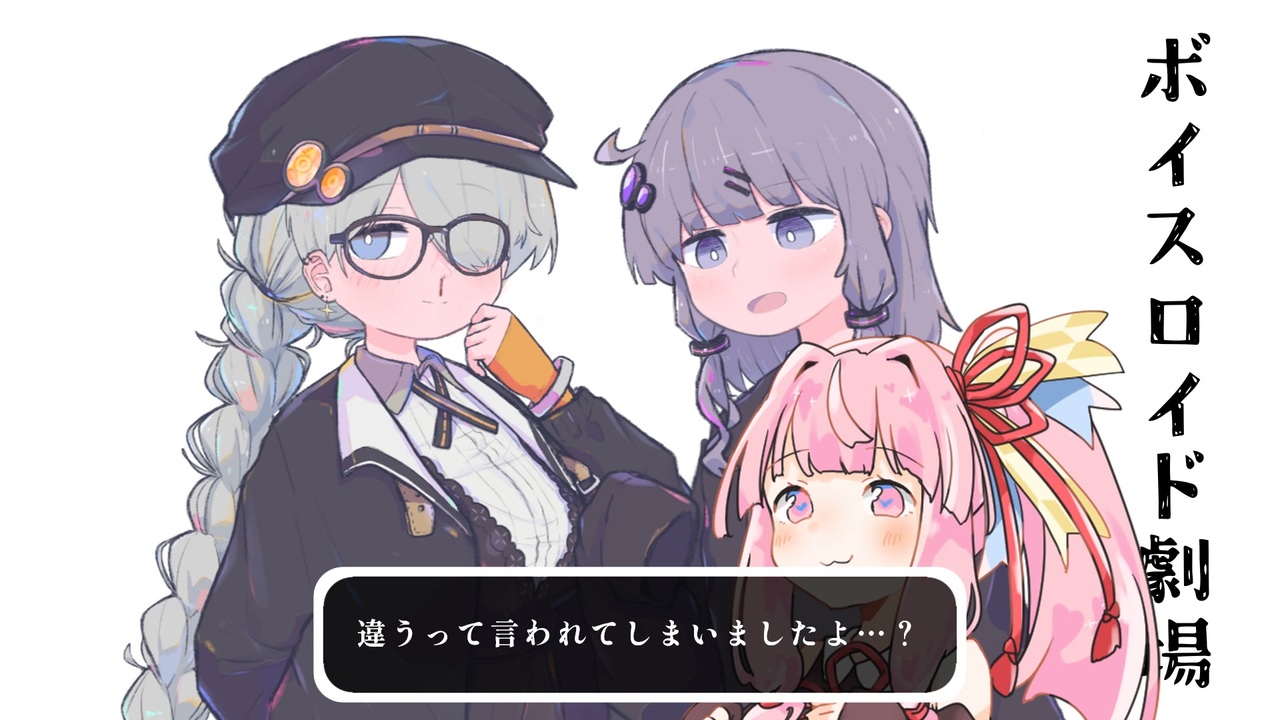 結月ゆかりと琴葉茜と琴葉葵と紲星あかりがおしゃべりするだけ｜27。【VOICEROID劇場】 - ニコニコ動画