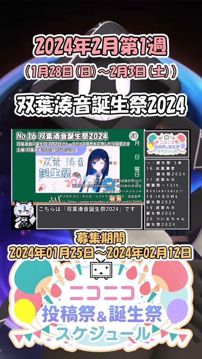 ニコニコ投稿祭】16／20『双葉湊音誕生祭2024』2024年2月第1週のニコニコ投稿祭and誕生祭スケジュールを知ろう【coeiroink