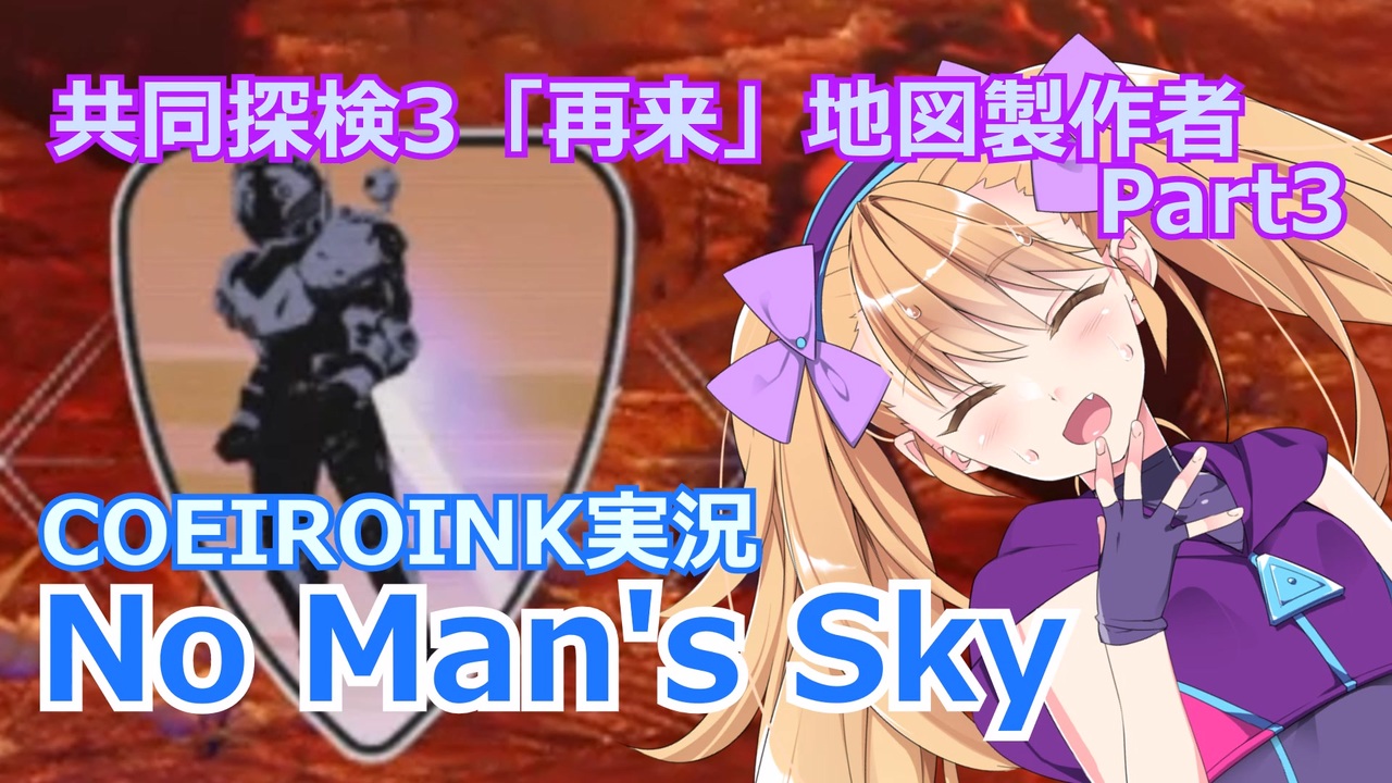【ノーマンズスカイ】共同探検3「再来」地図製作者3【COEIROINK実況】 - ニコニコ動画