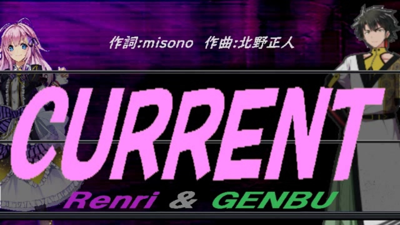 【GENBU&Renri】CURRENT【カバー曲】 - ニコニコ動画