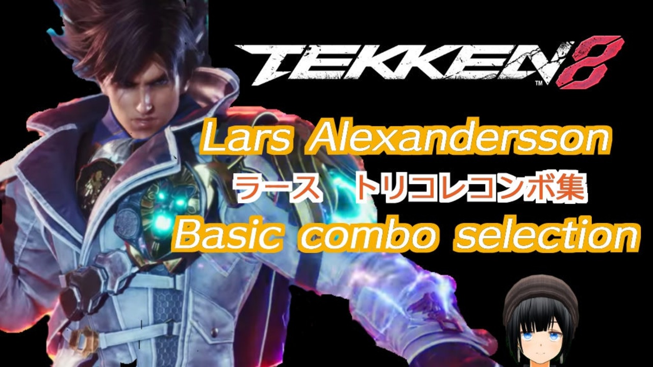 【鉄拳8】ラース・アレクサンダーソン初心者向けトリコレコンボ集/TK8 Lars Alexandersson for basic combo ...