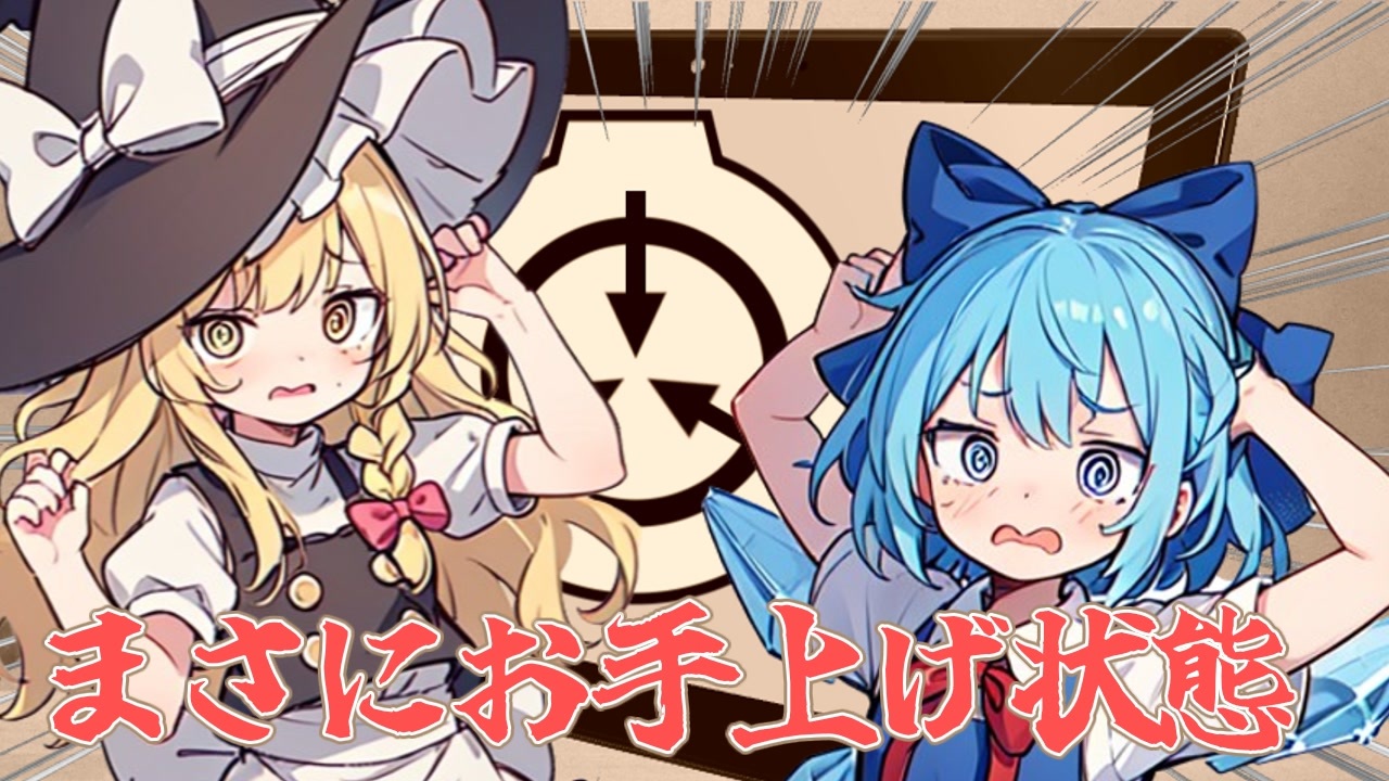 【SCPでTRPGやろうぜ！中編】SCP-1312「サイト41」【TRPG風SCP紹介】 - ニコニコ動画