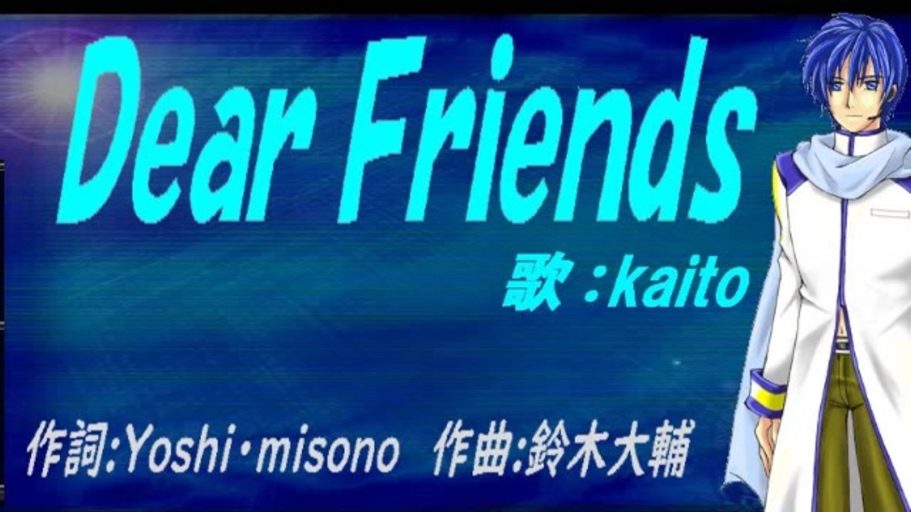 【KAITO】Dear Friends【カバー曲】 - ニコニコ動画