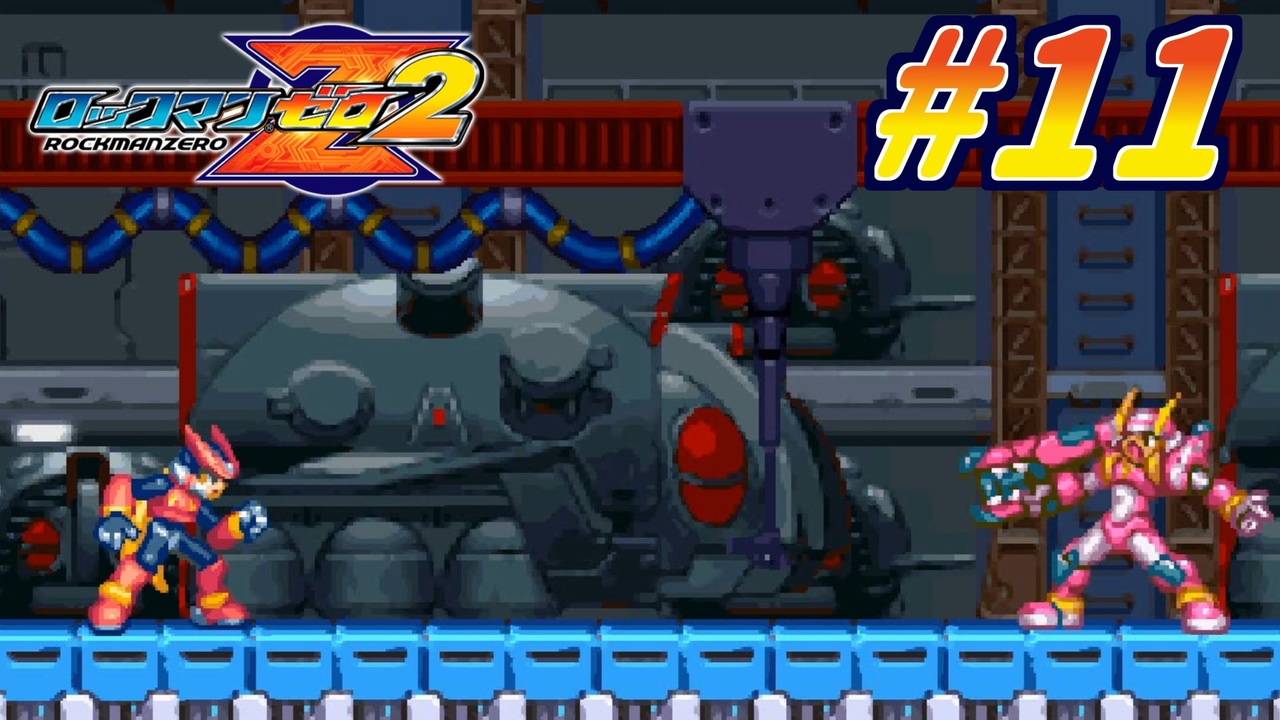 【ロックマンゼロ2】女騎士クロワZZ#11【COEIROINK実況】 - ニコニコ動画
