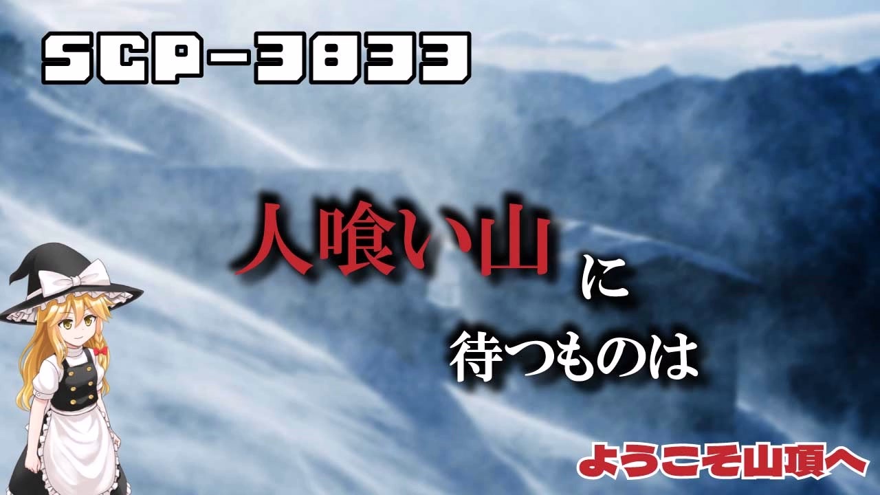 【SCPゆっくり解説】冷たい悪意の中の暖かなもの SCP-3833 - ようこそ山頂へ - ニコニコ動画