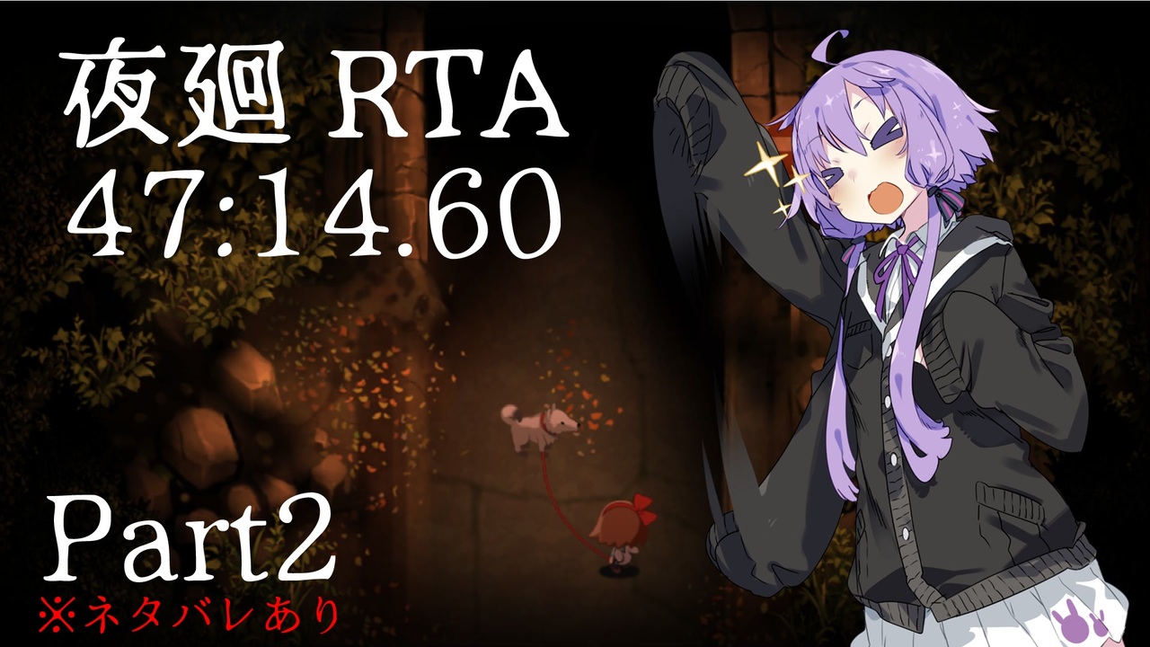 【夜廻RTA】47分14秒60 Part2/4 ※ネタバレあり【VOICEROID実況】 - ニコニコ動画