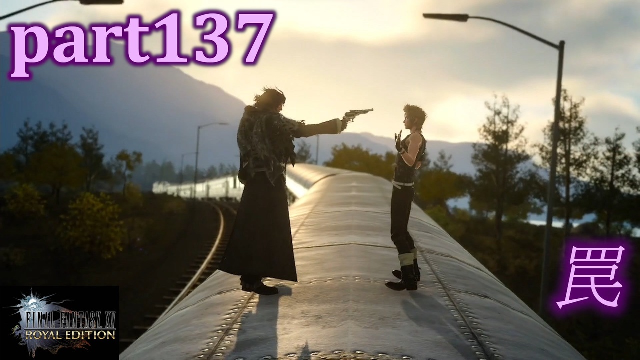 【FF15☆part137】FF上級者(自称)がFINAL FANTASYシリーズ1から楽しく実況プレイ♪ - ニコニコ動画