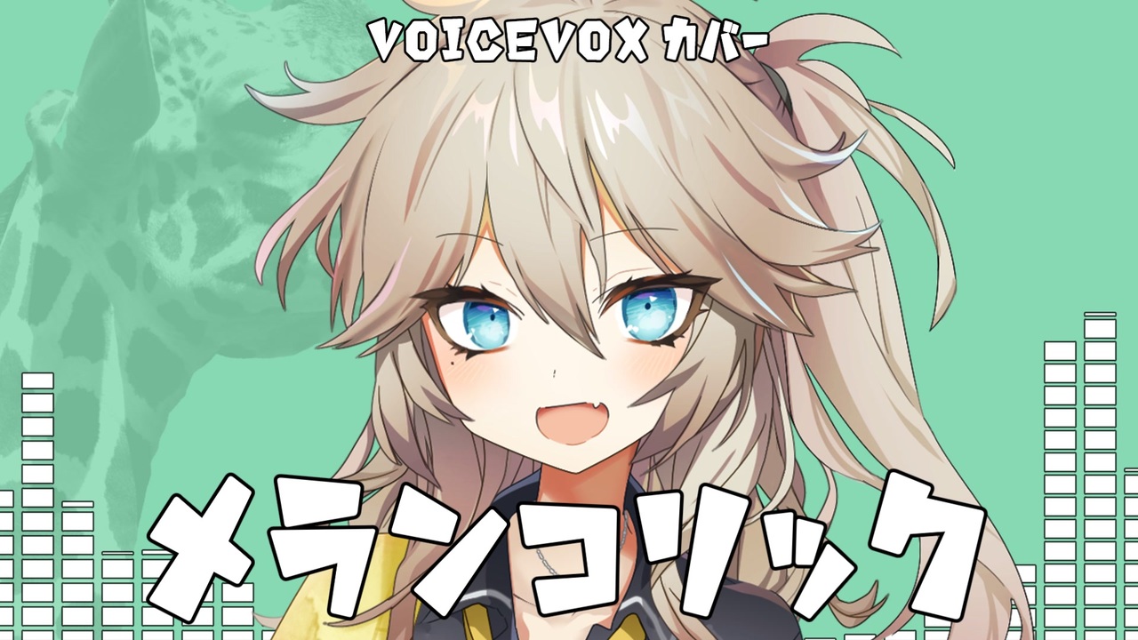 【歌うVOICEVOX】メランコリック - 春日部つむぎ（cover） - ニコニコ動画