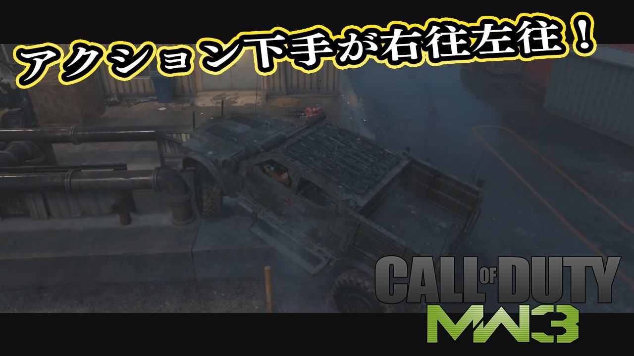 【CoD:MW3】待ちエイムしかできないアクション下手のCoD 第6回 - ニコニコ動画