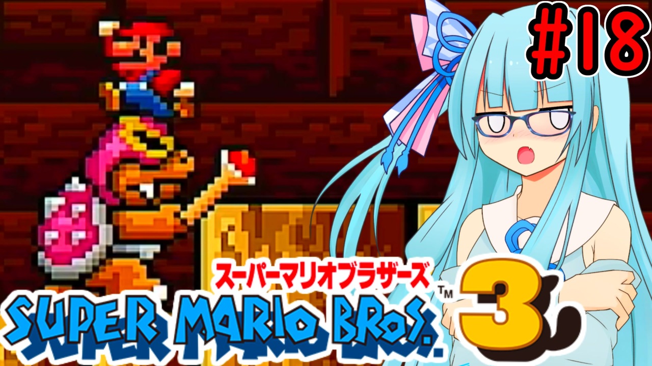 【マリオ3】琴葉葵とダラダラ進めるマリオ3 #18 【VOICEROID実況プレイ】 - ニコニコ動画