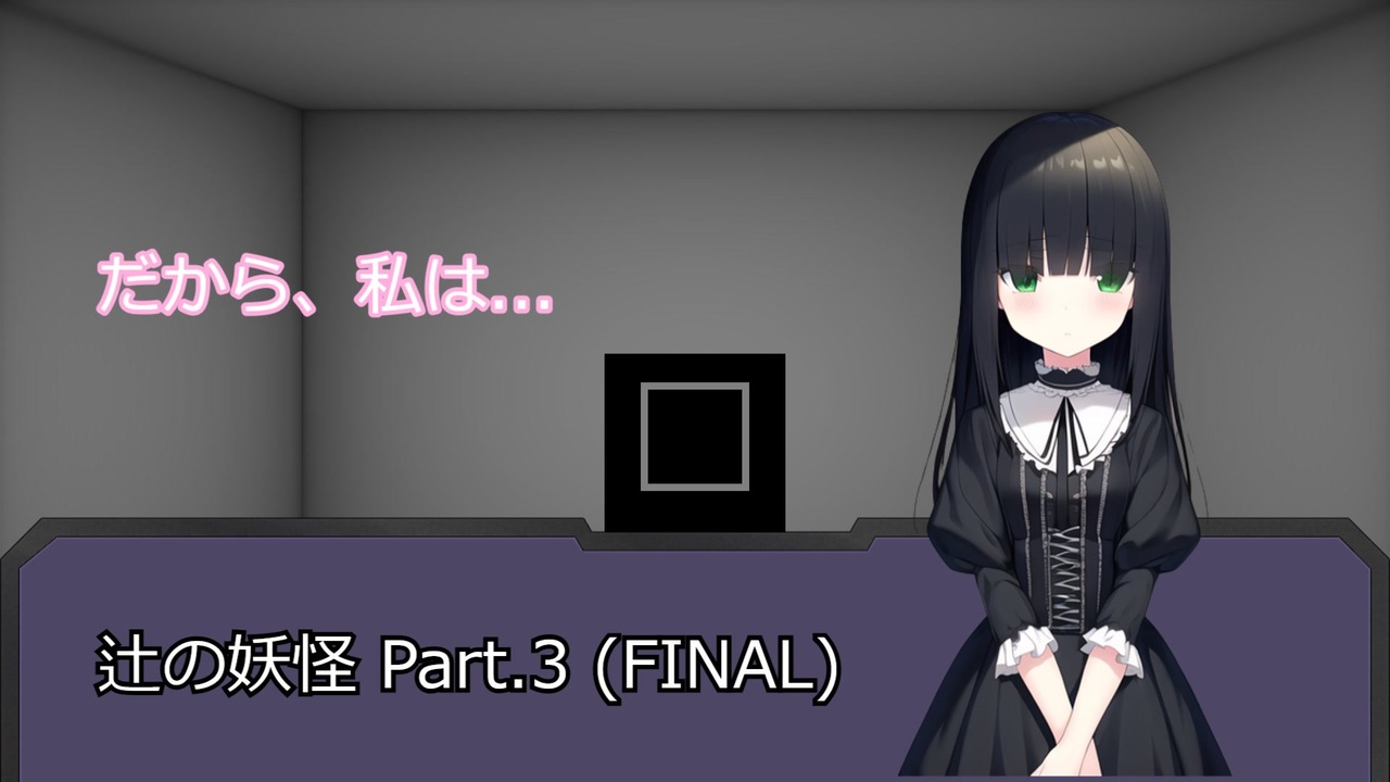 【クトゥルフ神話TRPG】辻の妖怪 Part.3 (FINAL) - ニコニコ動画