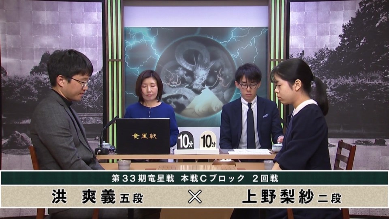 【最速配信】第33期 竜星戦 本戦cブロック 2回戦 洪 爽義五段 Vs 上野梨紗二段 ニコニコ動画