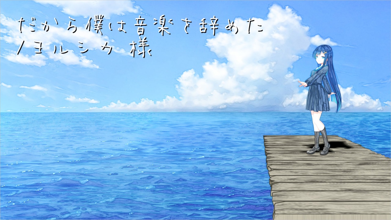 【双葉湊音誕生祭2024】だから僕は音楽を辞めた【双葉湊音】【CeVIO AI/Voisonaカバー】 - ニコニコ動画